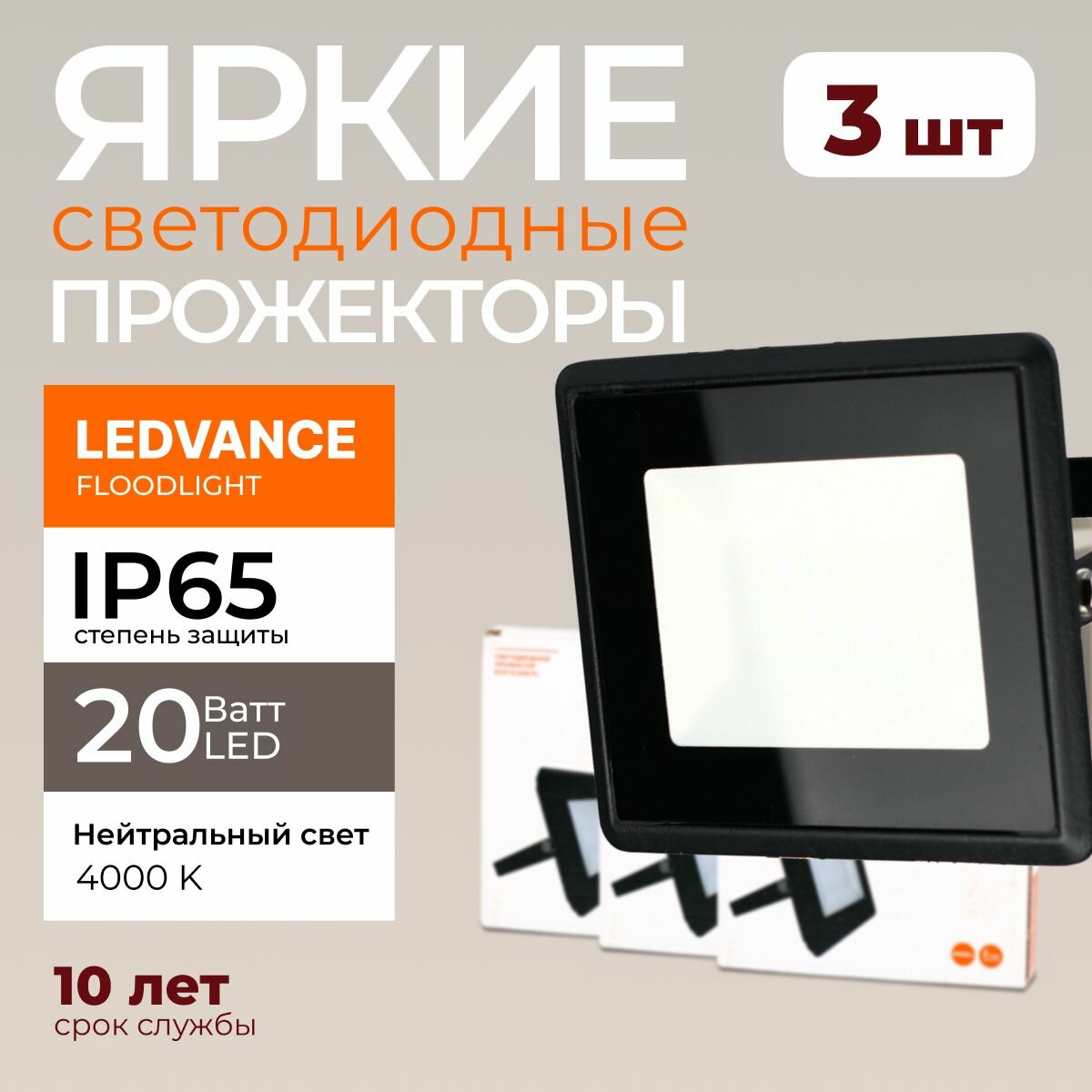 Прожектор светодиодный уличный LEDVANCE FLOODLIGHT 20 Ватт 4000К нейтральный белый свет, фонарь для освещения, черный корпус 1440лм IP65, набор 3шт.