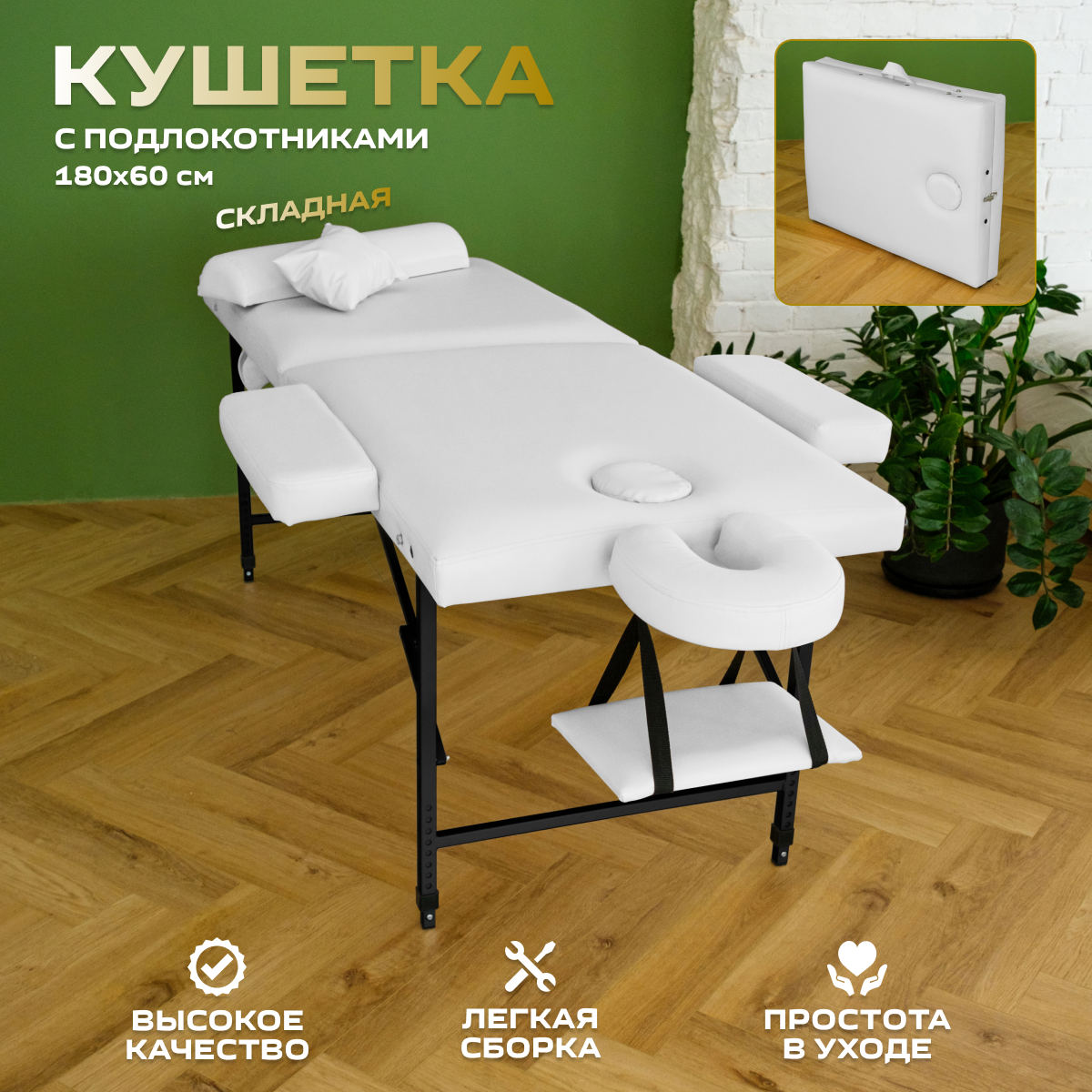 Кушетка для массажа Элит на черных ножках, Уютный мастер, 180х60, белый