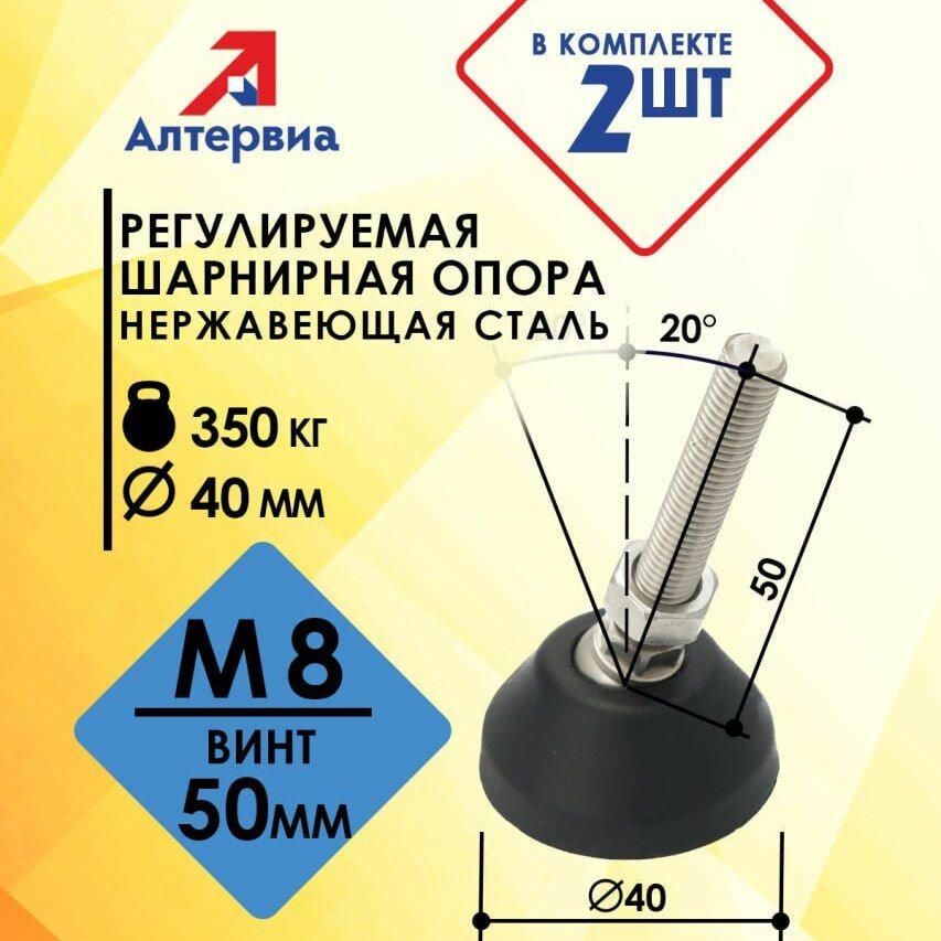 Регулируемая опора M8x50 до 350 кг нерж. сталь Алтервиа A00021.1204008050 (упаковка 2 шт.)