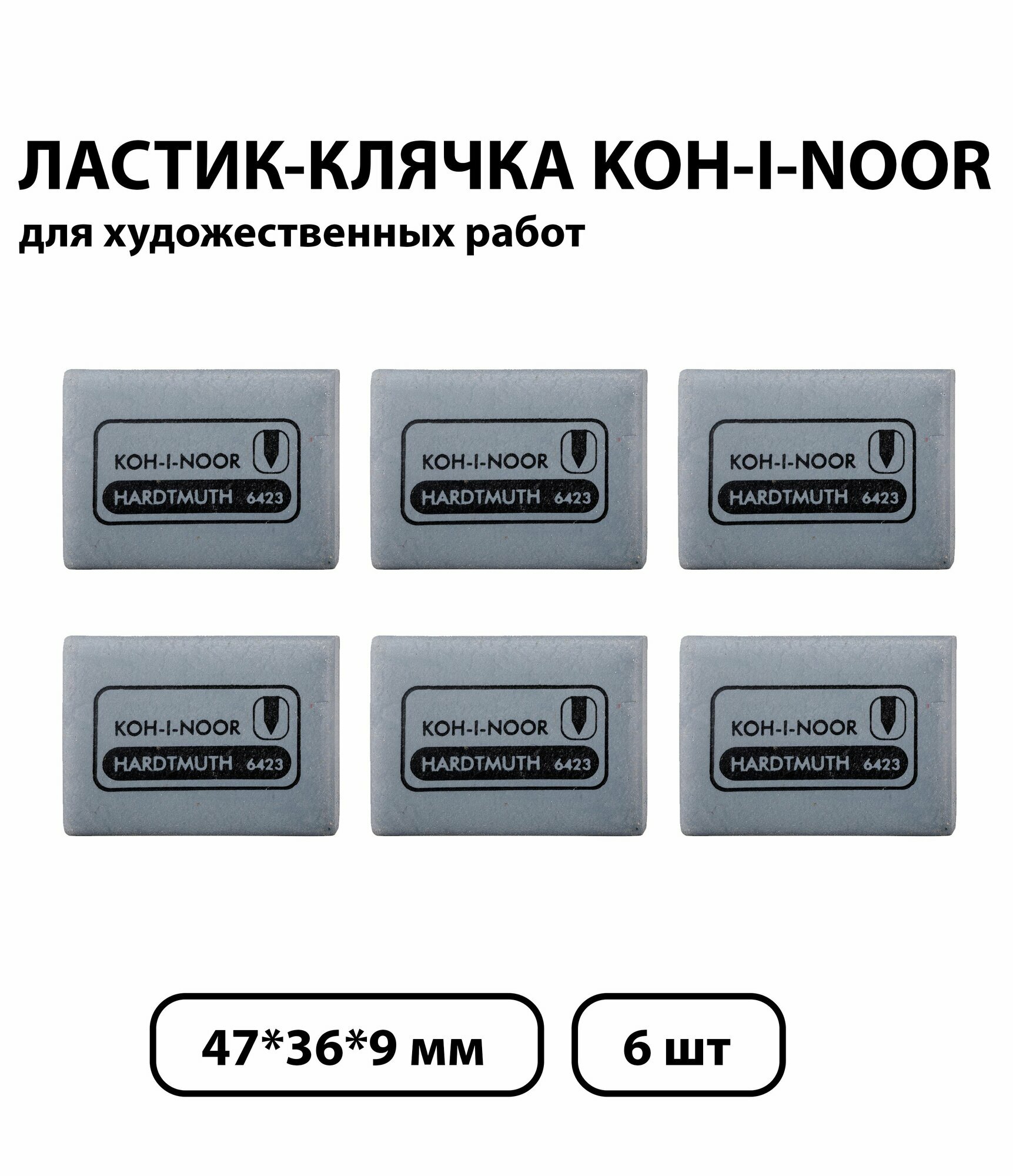 Набор 6 шт. - Ластик-клячка Koh-I-Noor "6423" Extra Soft, 47*36*9 мм