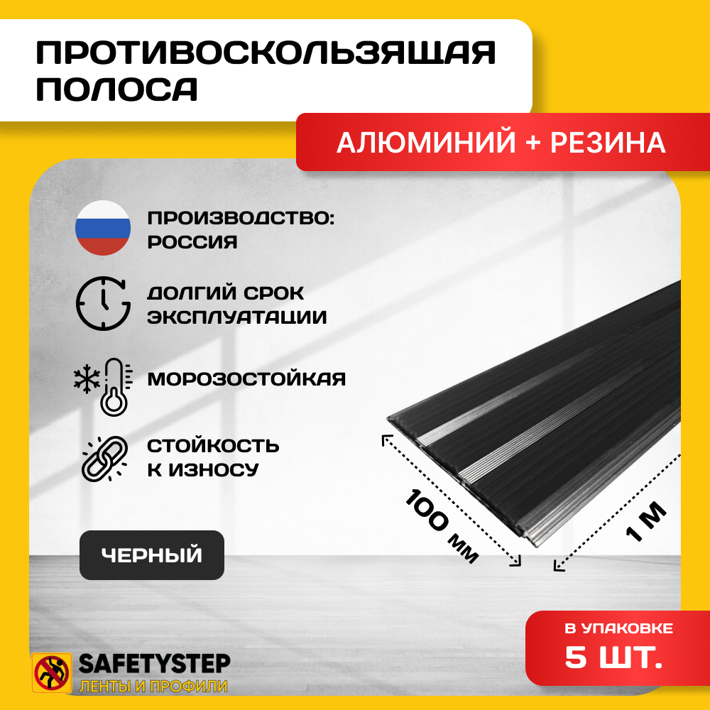 Алюминиевая полоса-порог с 3 резиновыми вставками, цвет вставки черный, длина 1 метр, ширина 100 мм, высота 5 мм, 5 штук