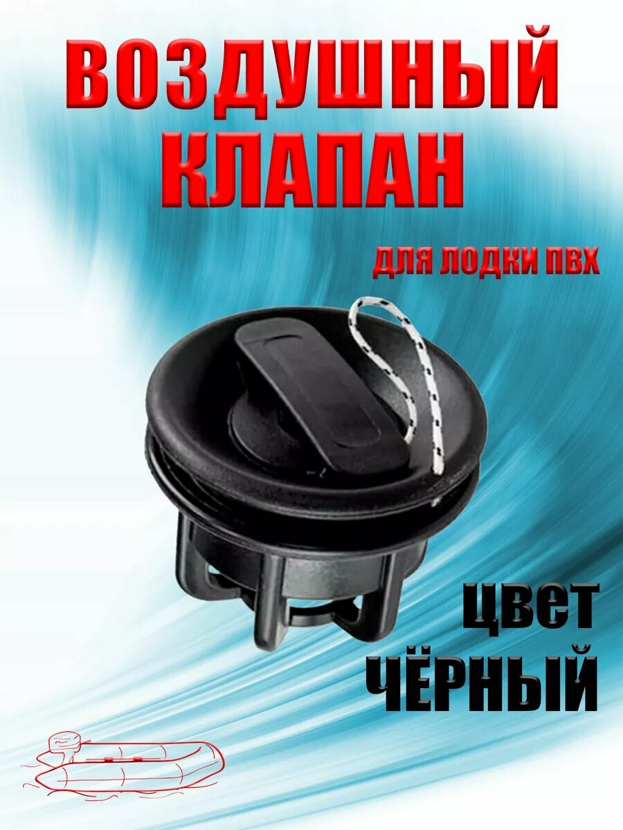Воздушный клапан для лодки ПВХ черный
