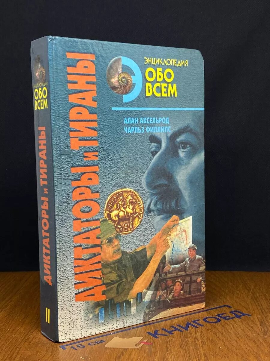 Книга. Диктаторы и тираны. Том 2 1997 (2039922308176)