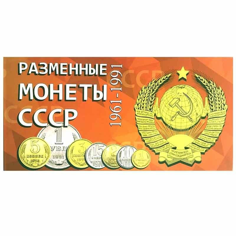Буклет под Разменные монеты СССР 1961-1991 года.