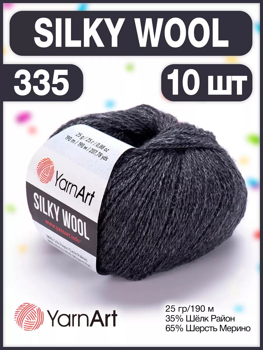 Пряжа ЯрнАрт Silky Wool 335 темно-серый 10 мотков