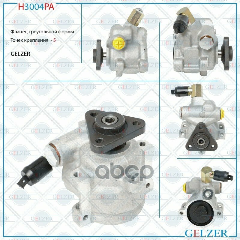 H3004PA Насос гидроусилителя руля Ford Mondeo, Ford Transit (Аналог) GELZER арт. H3004PA
