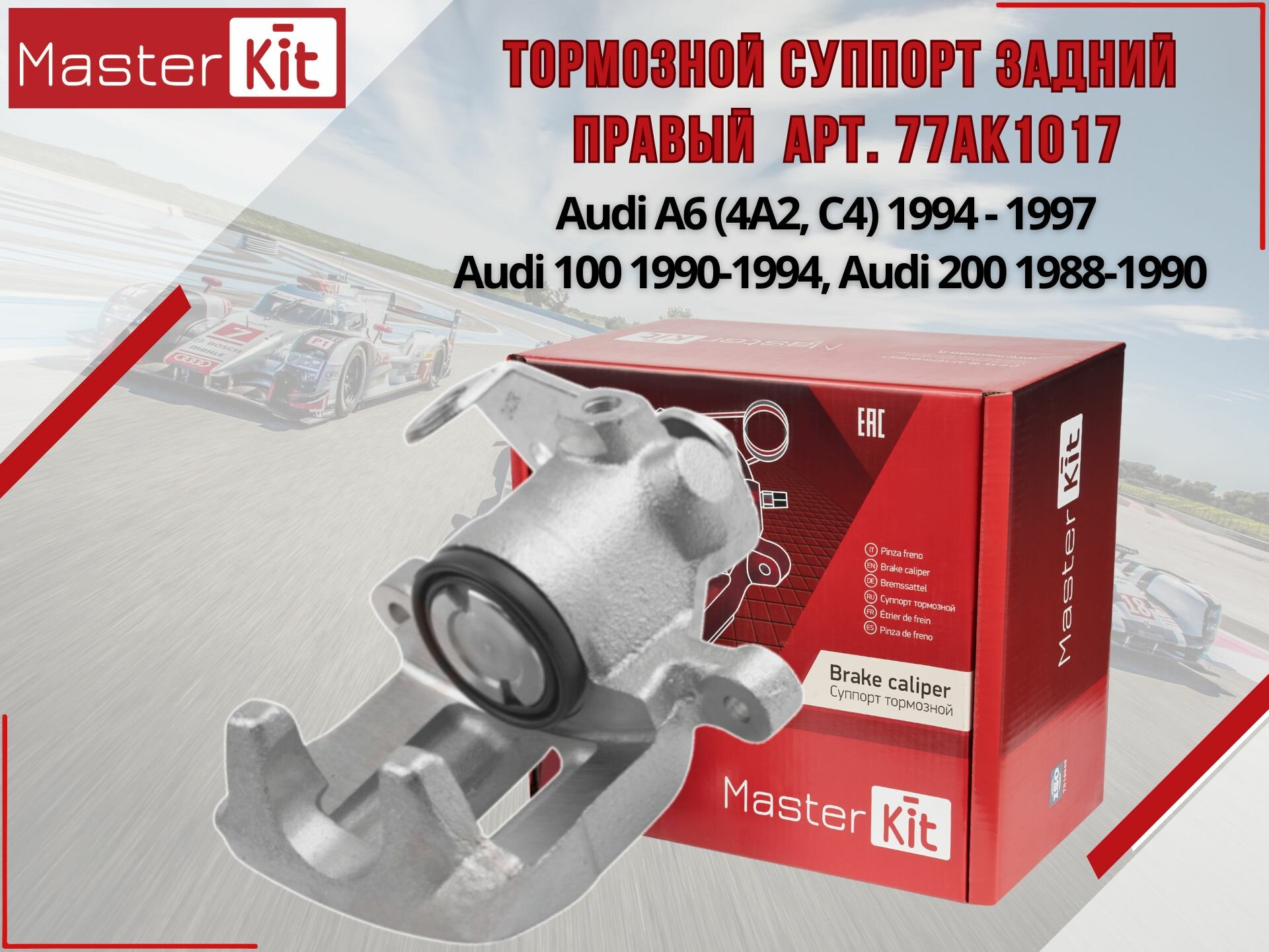 Тормозной суппорт задний правый Audi A6 (4A2, C4) 1994 - 1997, Audi 100 1990-1994 MasterKit арт. 77AK1017