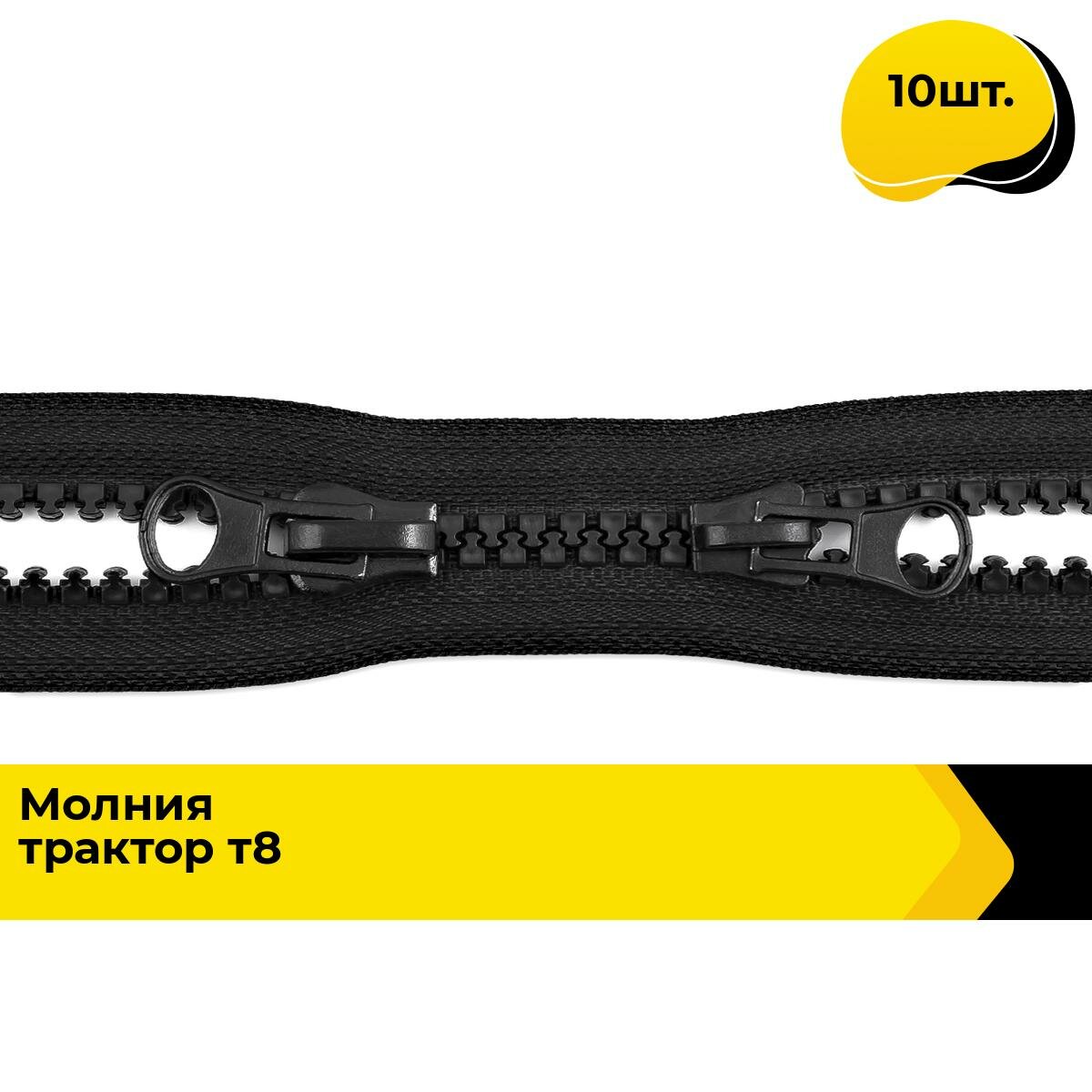 Молния для шитья и рукоделия тракторная 80 см, 10 шт.