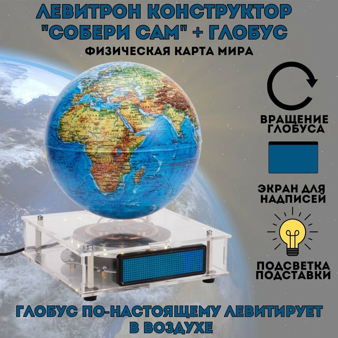 Глобус левитирующий "Физика" D=15 cм конструктор "Собери сам" GlobusOff