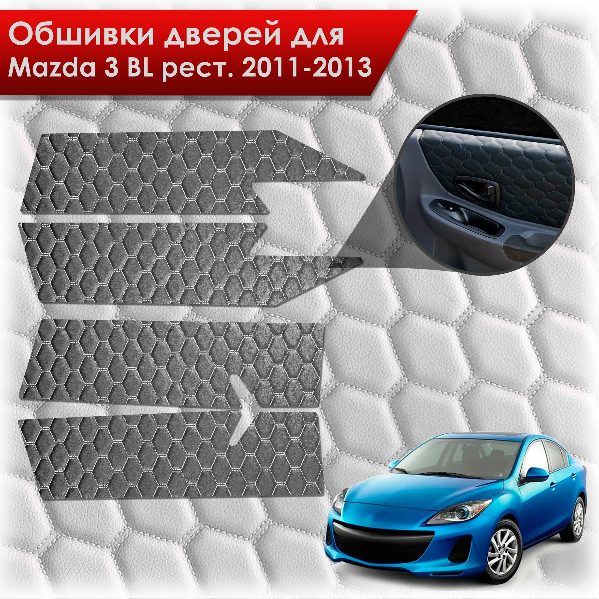 Обшивки карт дверей из эко-кожи для Mazda 3 BL рест. / Мазда 3 2011-2013 (сота) Чёрные с Белой строчкой