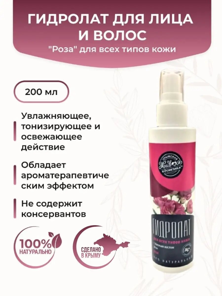 Гидролат для лица и волос для всех типов кожи "Роза"