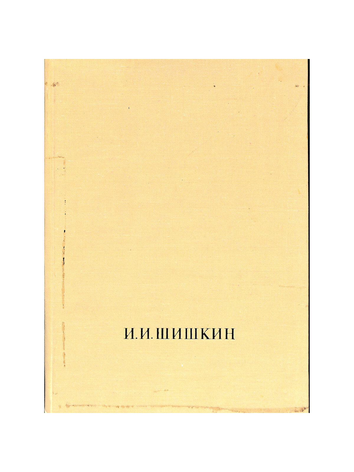 Иван Иванович Шишкин