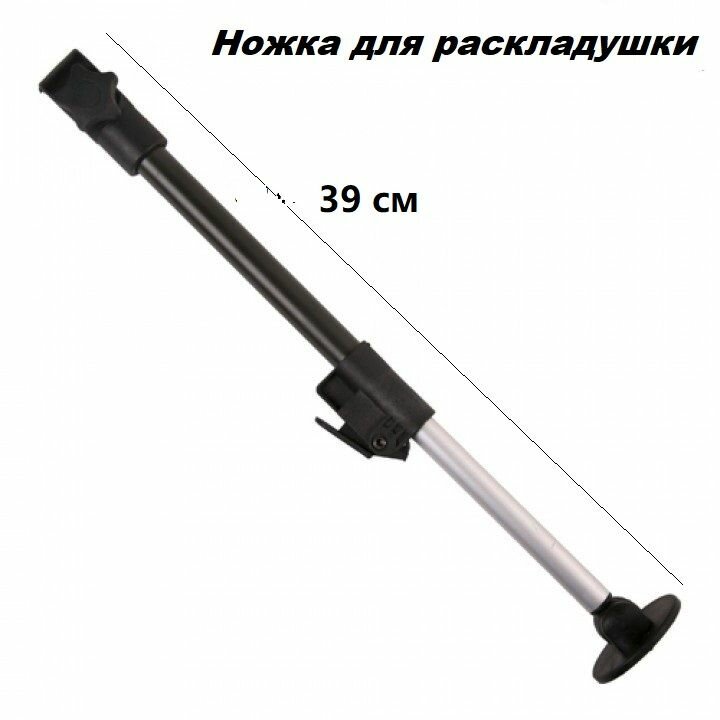 Ножка для раскладушки телескоп 29-39 см
