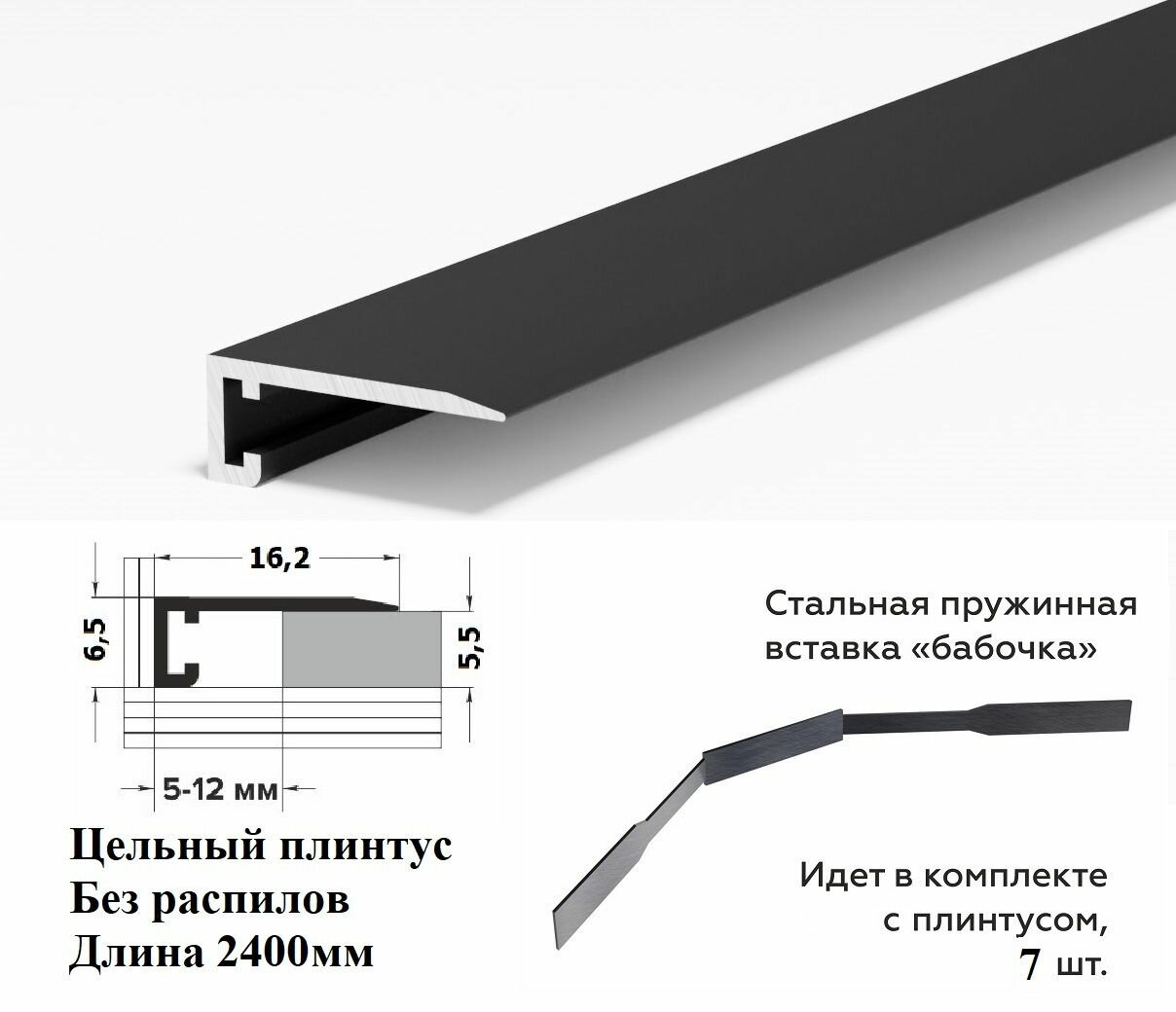 Микроплинтус для пола щелевой черный матовый 16х6мм, 2,4м, 3шт