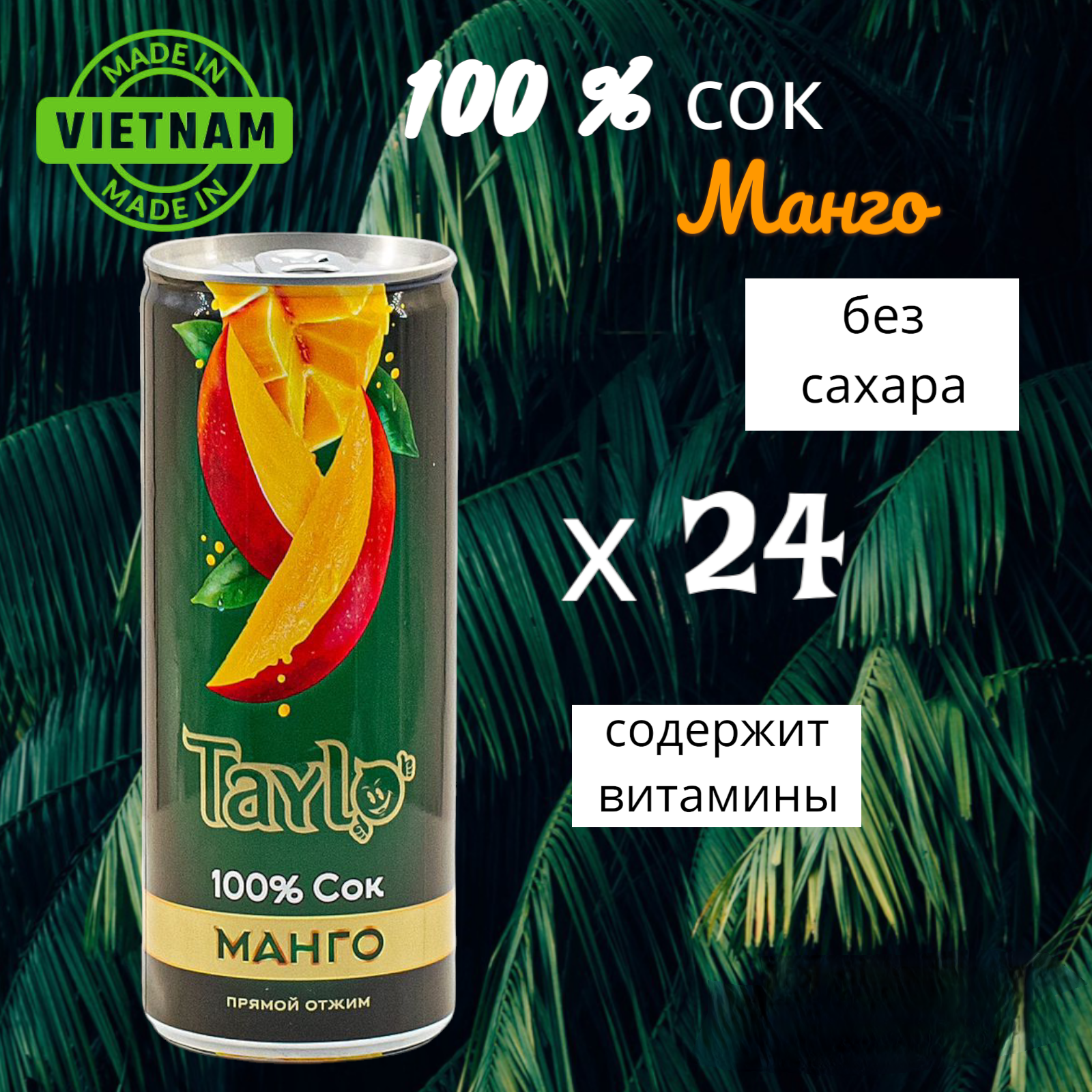Сок 100 % прямого отжима Тайло Манго (Taylo Mango), 24 шт по 250 мл, Вьетнам