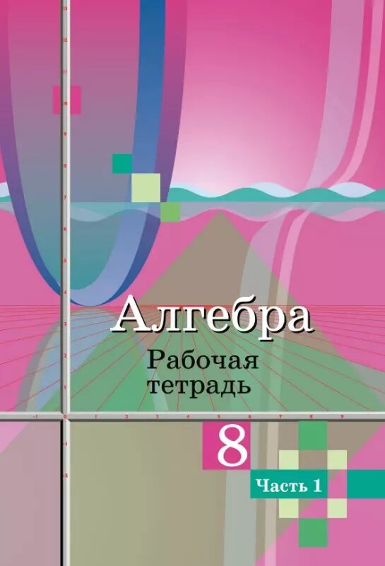Алгебра. 8 класс. Рабочая тетрадь. В двух частях. Часть 1 (Надежда Федорова, Юрий Колягин, Мария Ткачева)