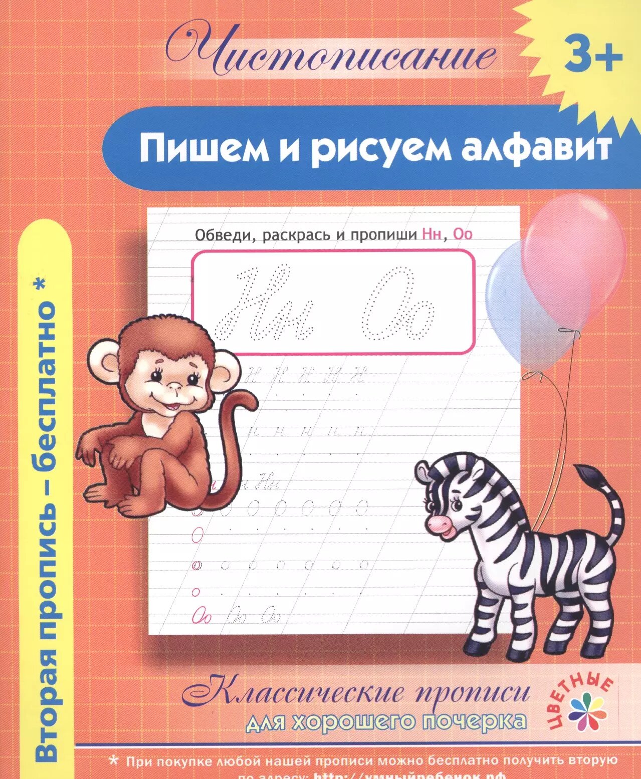 Чистописание. Пишем и рисуем алфавит. Классические прописи д