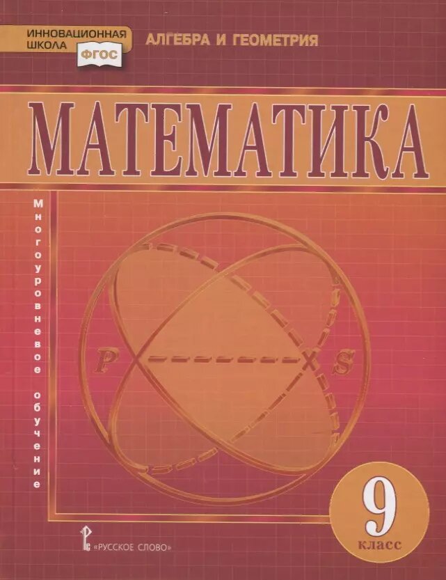 Математика. 9 класс. Учебник (Александр Никитин, Валерий Козлов, Владимир Белоносов, Александр Марковичев, Юрий Михеев, Михаил Фокин, Алексей Мальцев)