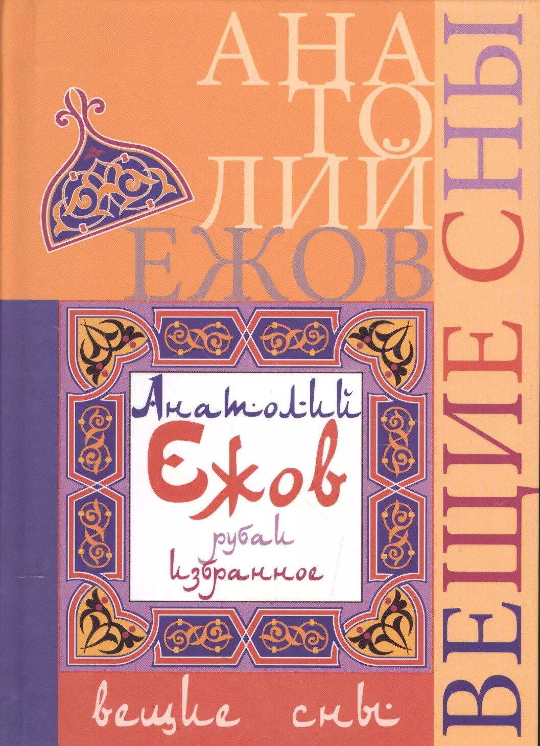 Вещие сны. Рубаи. Избранное (Анатолий Ежов)