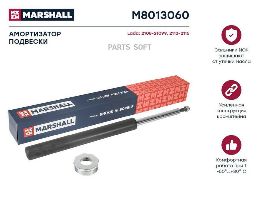 M8013060 MARSHALL Амортизатор LADA 2108-099/2113-15 пер. газ. (DYNAMIC) (картридж)