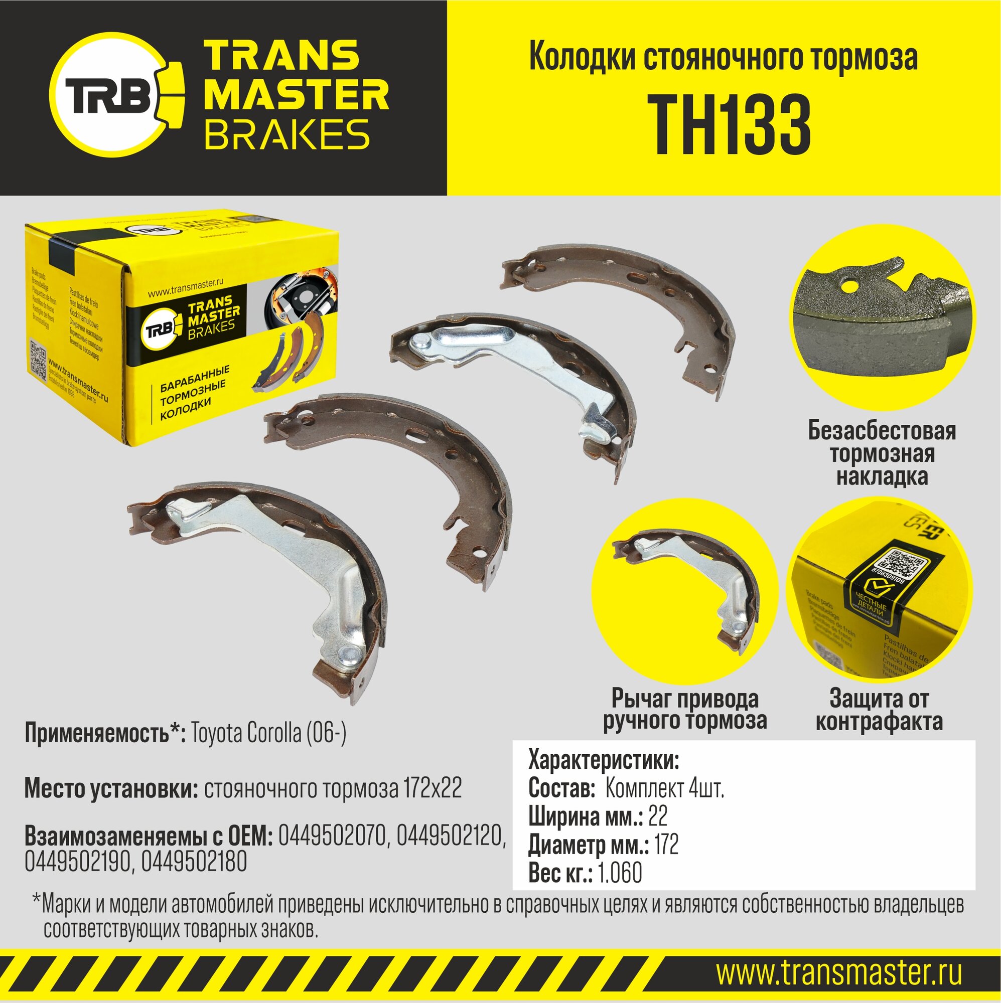 Колодки стояночного тормоза TRANSMASTER TH133