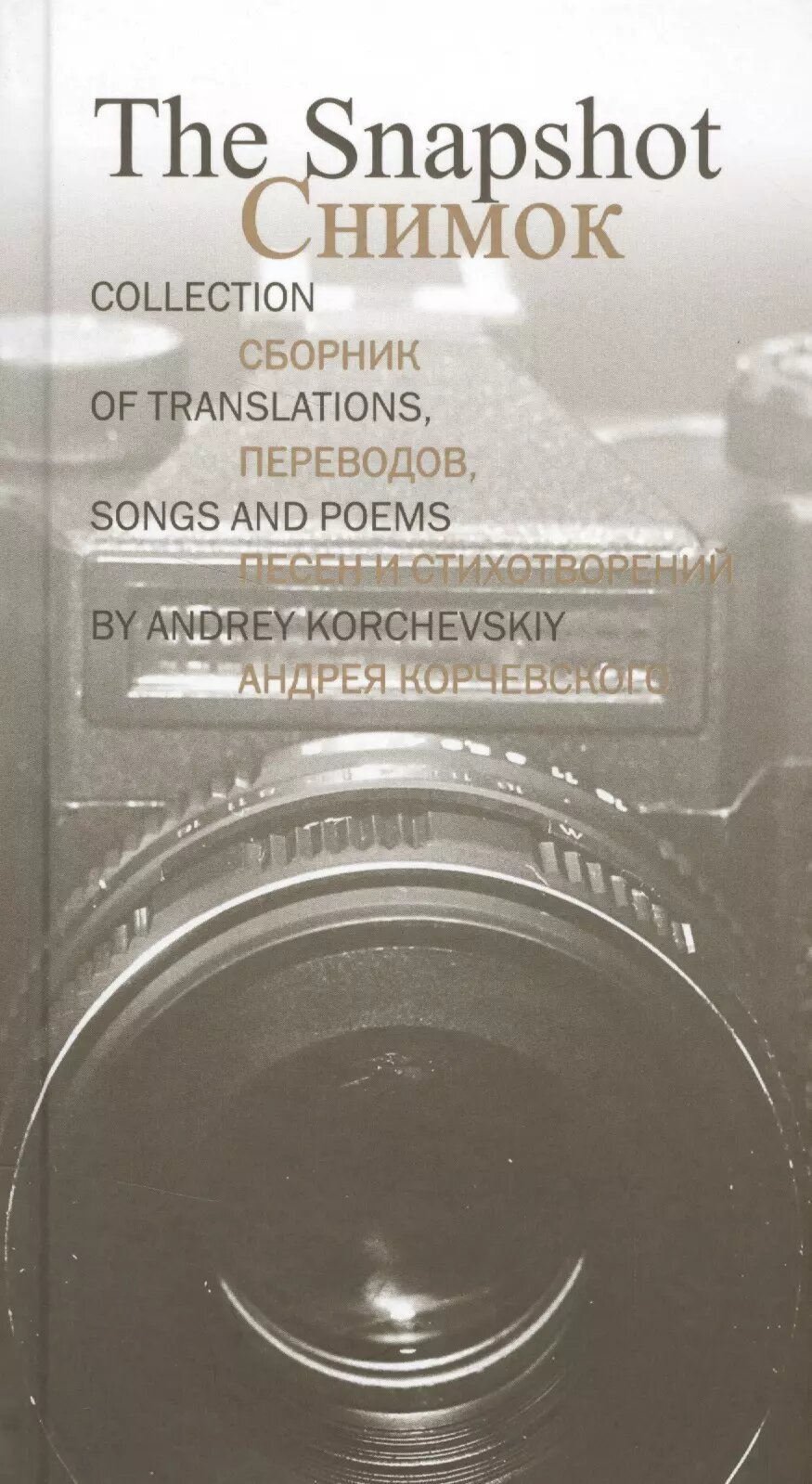 The Snapshot. СнимокСборник переводов, песен и стихотворений Андрея Корчевского (рус.-англ. язык) ()