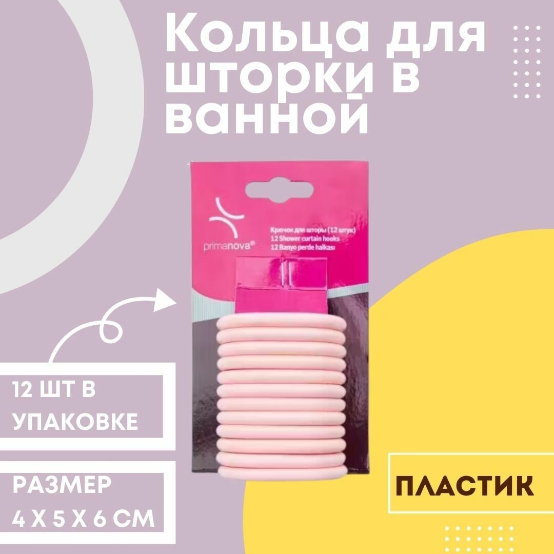 Кольца для шторки в ванной Primanova M-05403, цвет розовый, материал пластик, 12 шт, размер 4x5x6 см