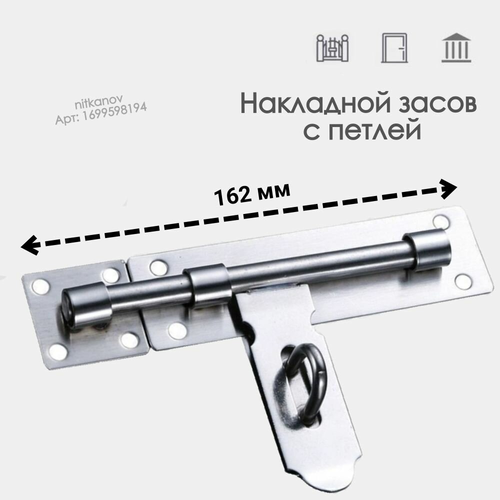 Засов с петлей, накладной с проушиной, нержавеющая сталь, длина 162 мм