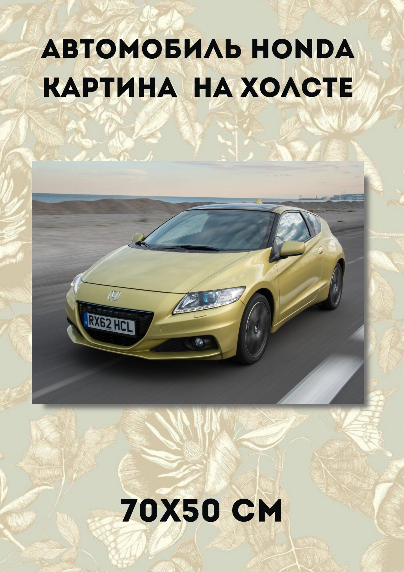 Фотокартина на стену 70x50 - "Автомобиль Хонда" для любителей Honda