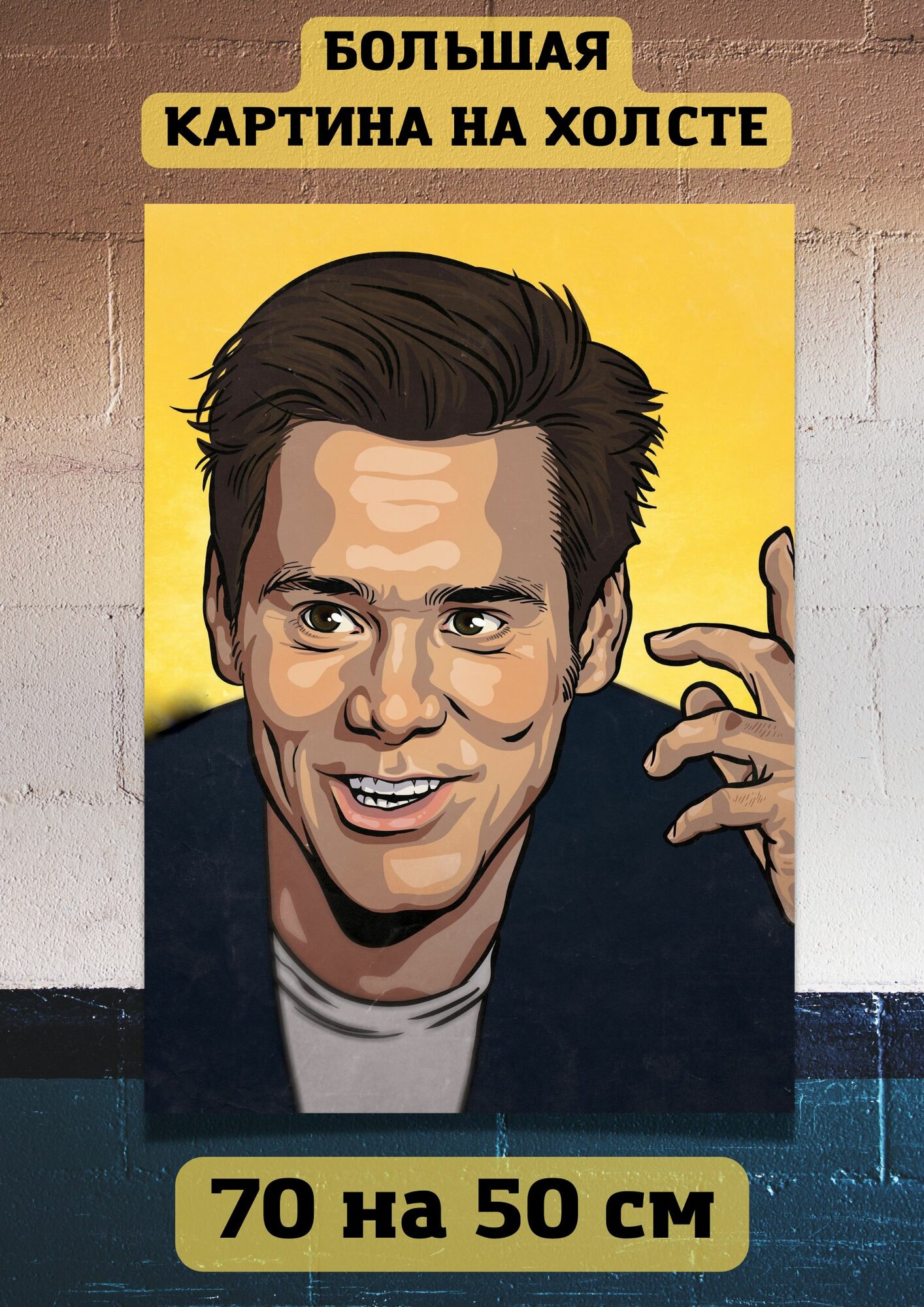 Картина с комедийным голливудским актером - "Джим Керри"