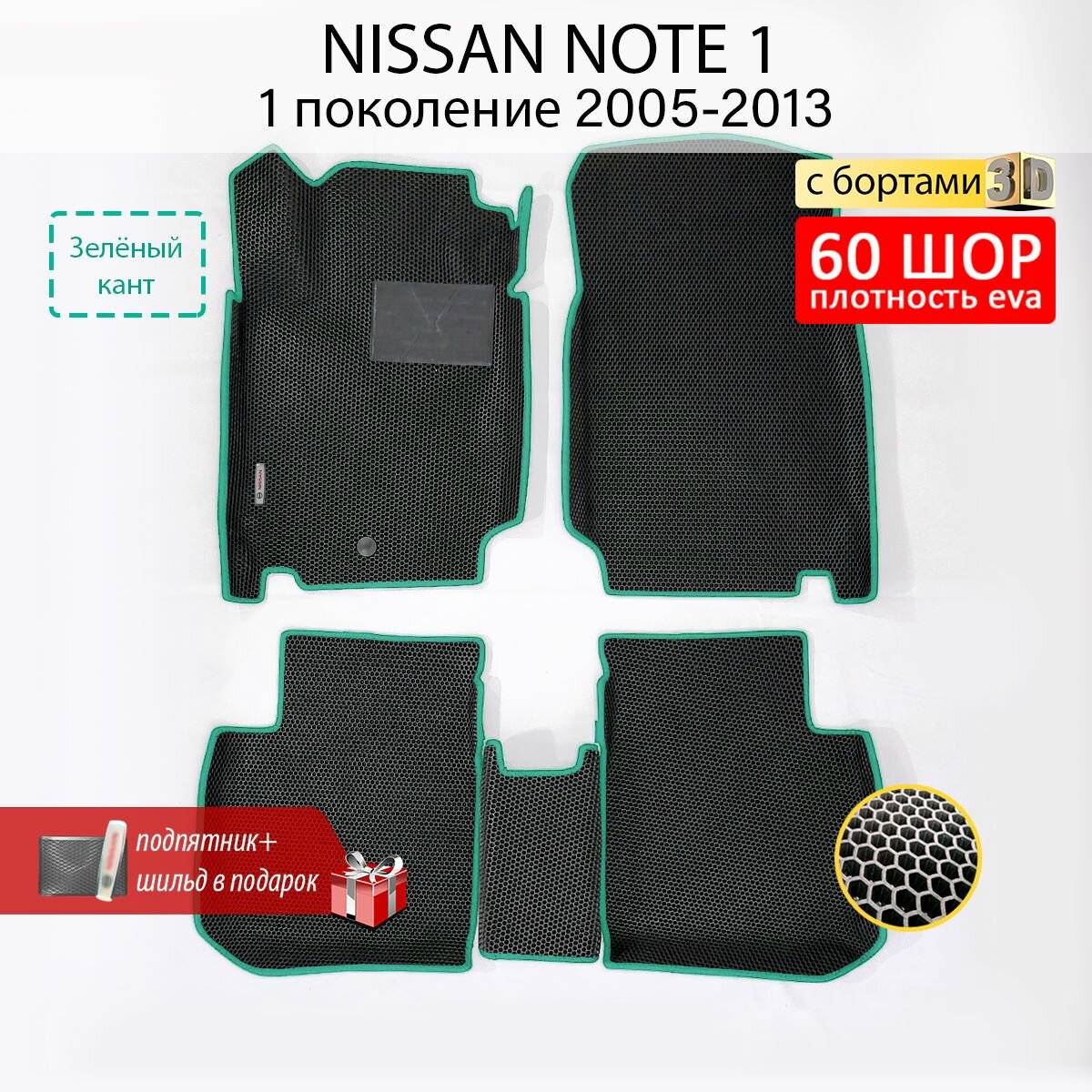 EVA коврики в салон автомобиля NISSAN NOTE 1 (Ниссан Ноут 1), ева коврики автомобильные с бортами, эва в машину