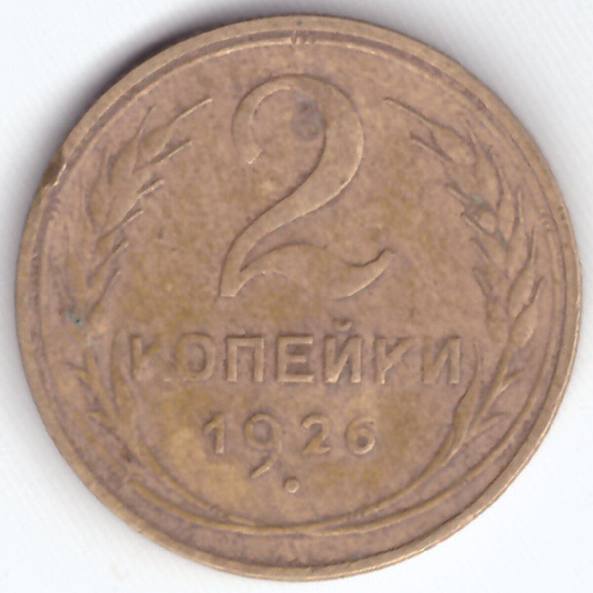 2 копейки 1926 VF