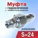 Муфта соединительная S 24 (Н.036.50.000) M20X1,5