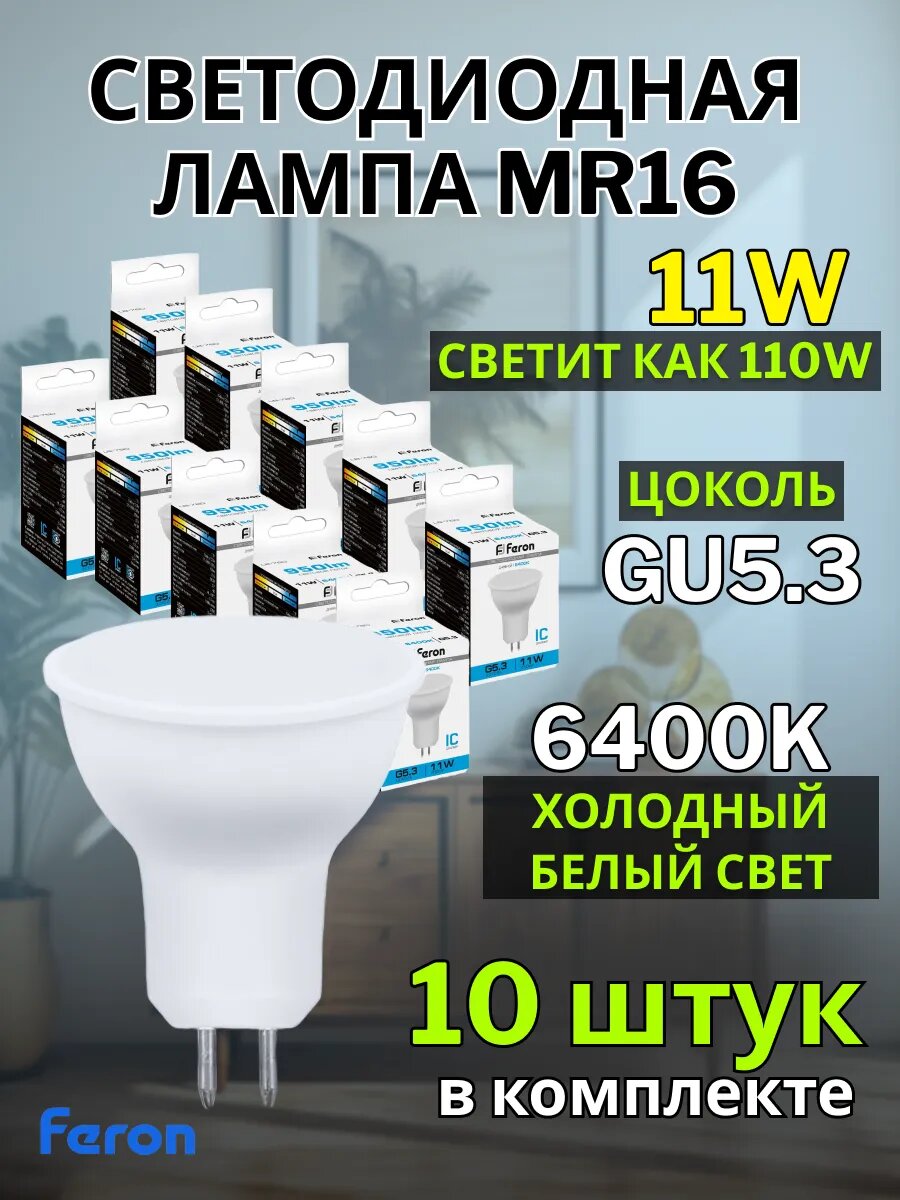 Лампа светодиодная G5.3 11W 6400К 10 шт