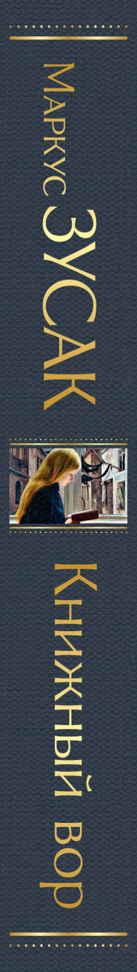 Книжный вор / Зусак М.