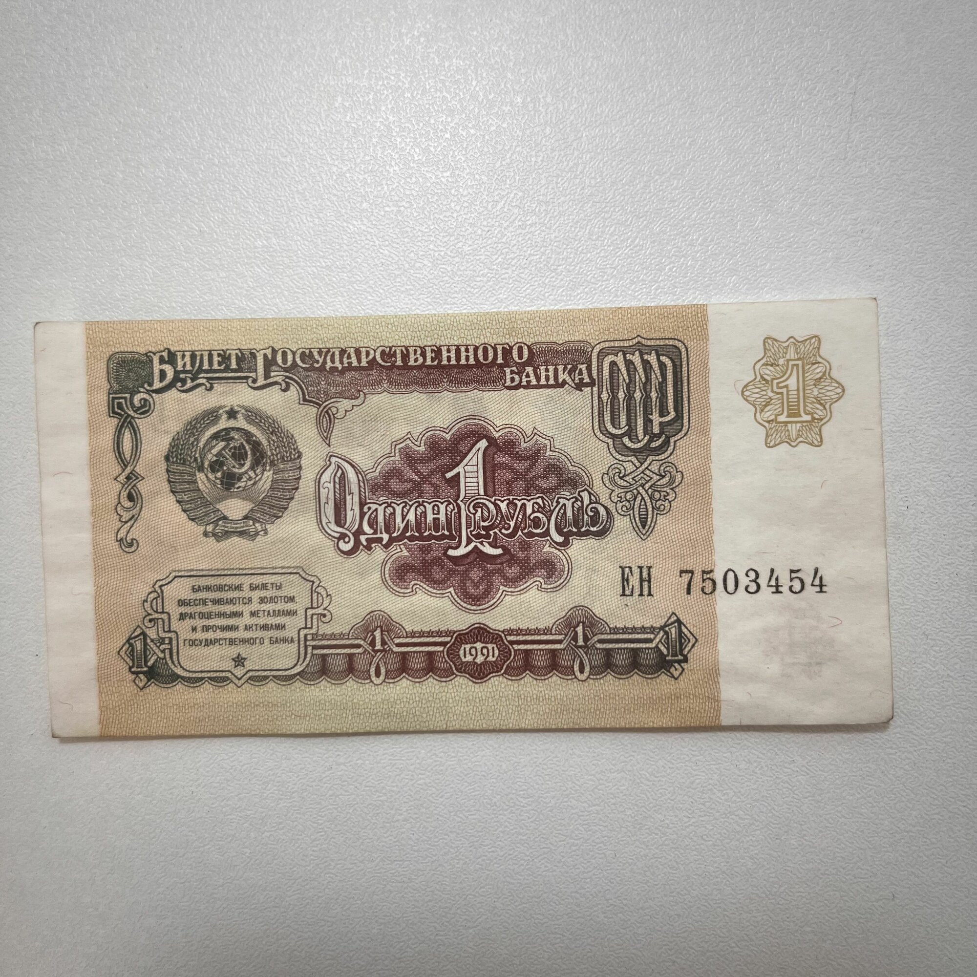 Купюра банкнота 1 рубль Ленин СССР 1991 год