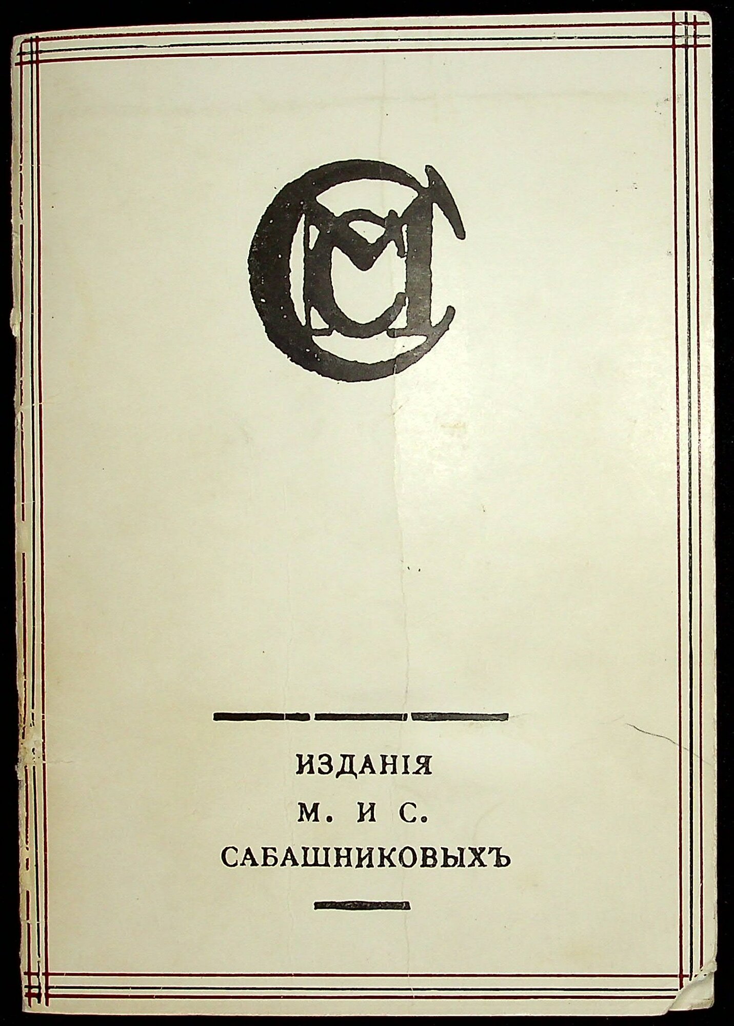 Издания М. и С.Сабашниковых (1891-1934). Каталог выставки