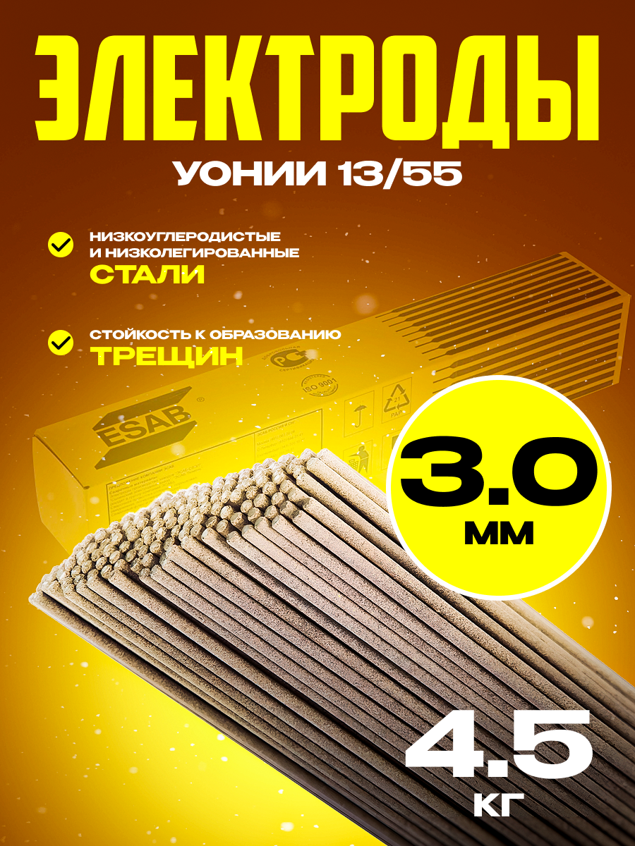 Электроды для ручной дуговой сварки ESAB уонии 13/55 3мм 4.5кг