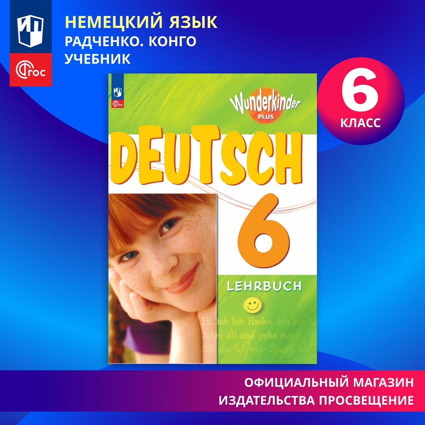 Немецкий язык. 6 класс. Учебник. Базовый и углублённый уровни. ФГОС