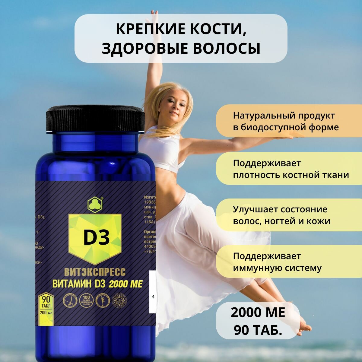 Витамин D3 2000 ME (50 мкг) 90 таб. Крепкие кости и красивые волосы