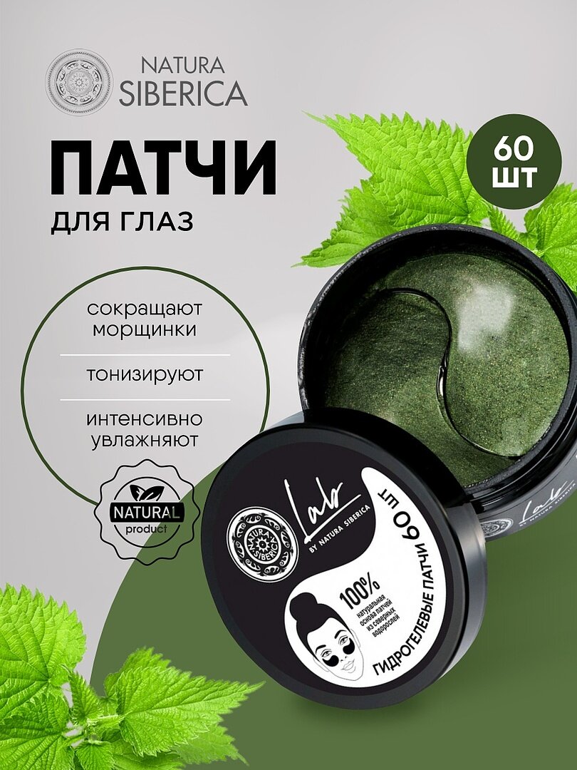 Патчи для глаз Natura Siberica Лифтинг эффект LAB Biome 60шт