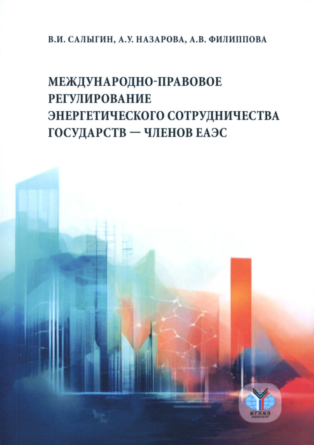 Международно-правовое регулирование энергетического сотрудничества государств-членов еаэс: монография, Салыгин В. И, Назарова А. У, Филиппова А. В, Мгимо-университет