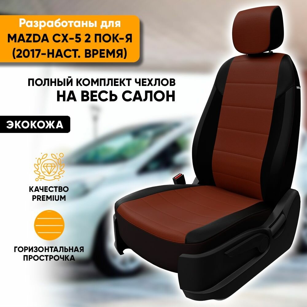 Чехлы для автомобильных сидений Mazda CX-5 2 пок-я / Мазда СХ-5 2 пок-я (2017-наст. время) из экокожи, цвет черный + темно-коричневый, с задним подлокотником (комплект авточехлов)