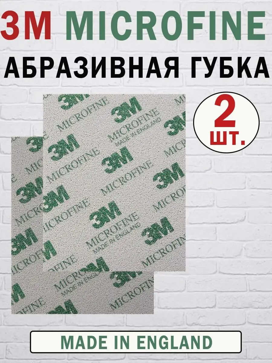 Абразивная губка 3М 02600 SOFTBACK MICROFINE