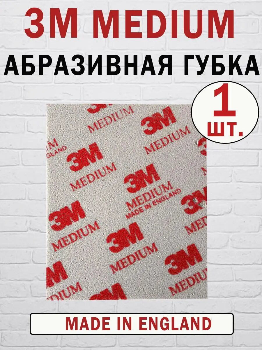 Абразивные губки 3M fine ultrafine medium microfine super