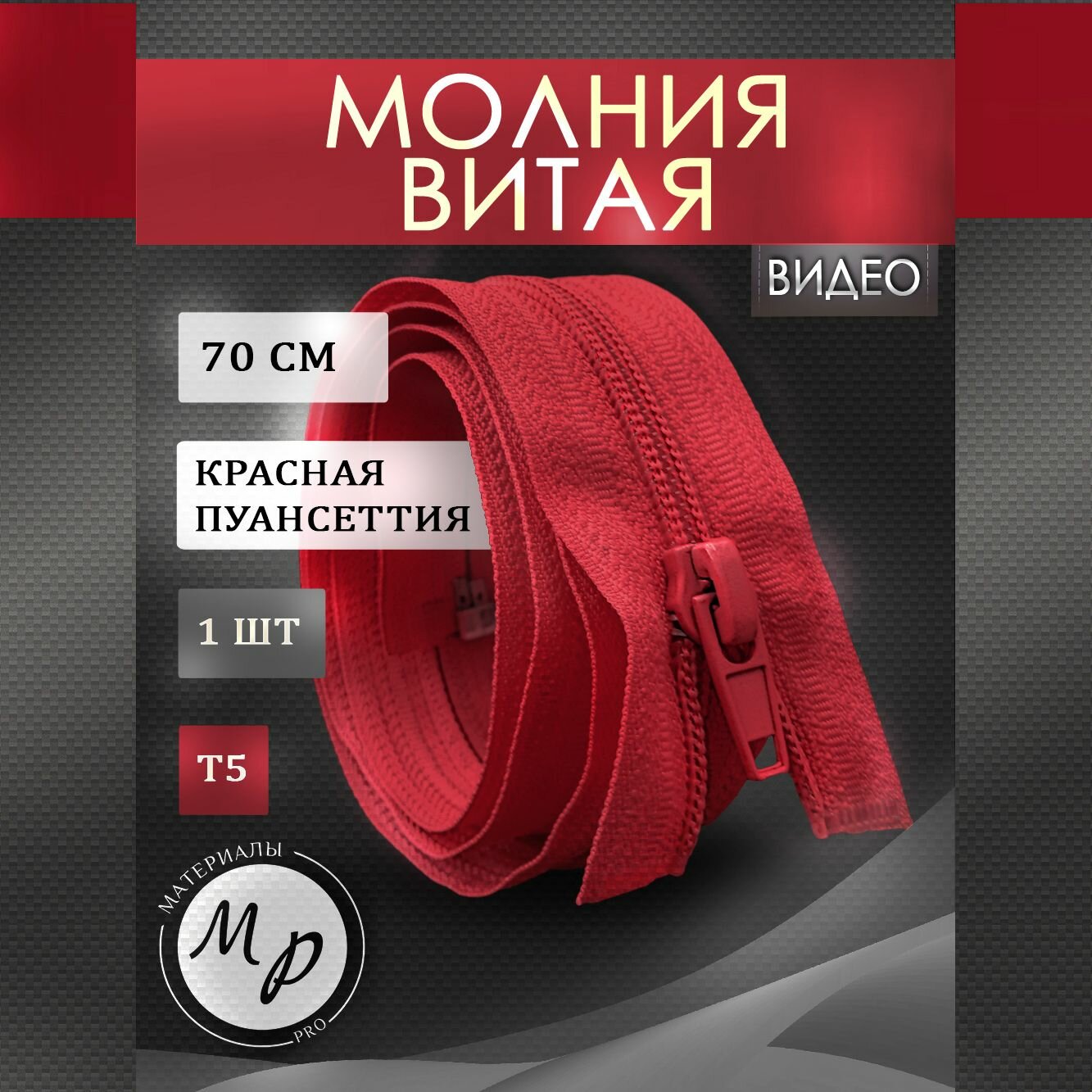 Молния витая 70 см, №5, Красная Пуансеттия