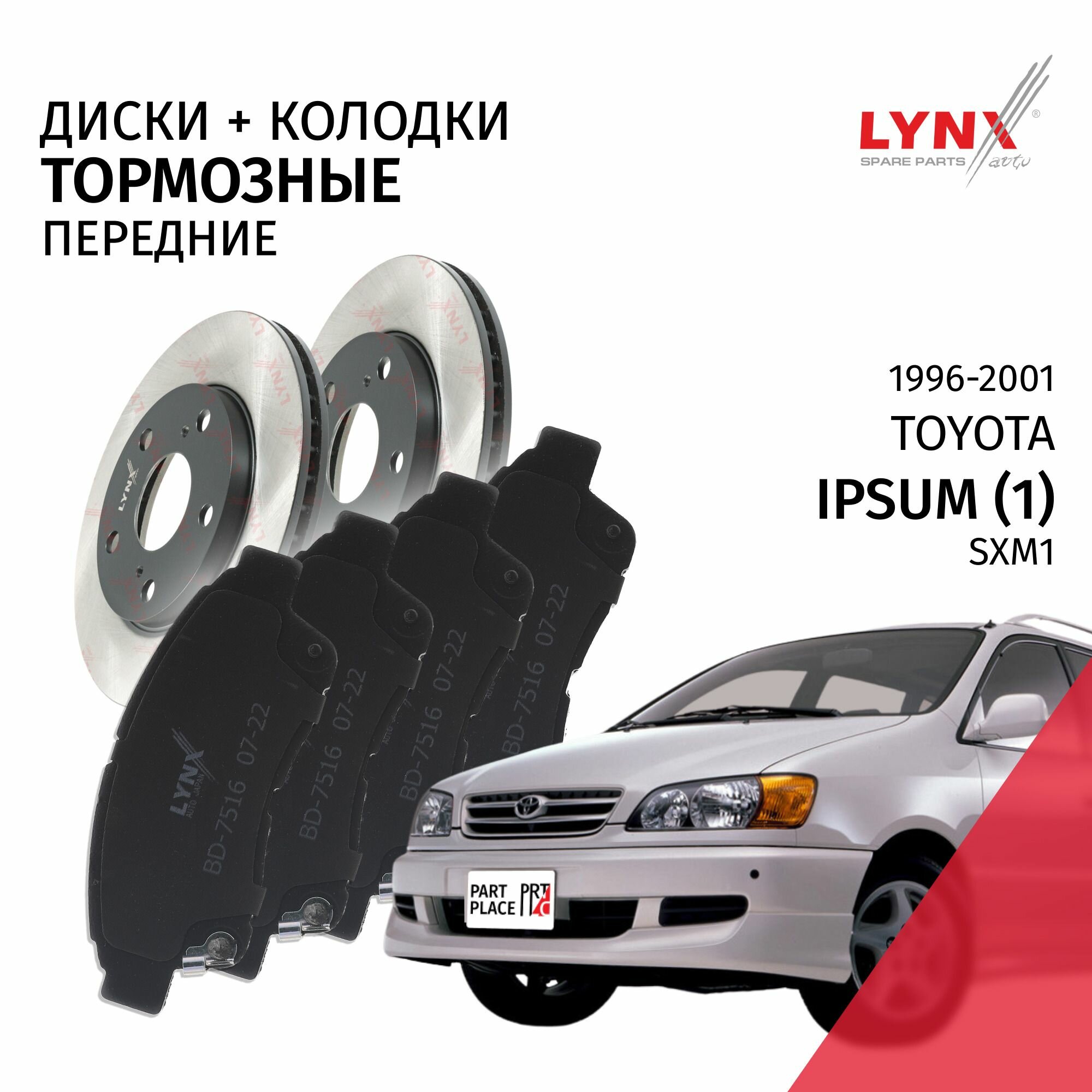 Тормозные диски и колодки передние Toyota Ipsum (1) SXM1 V2.0 (135лс) 3S-FE 1996 - 2001 Комплект 3шт LYNXauto