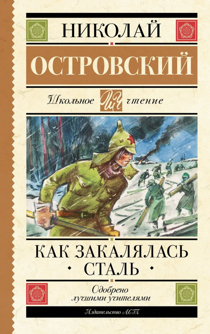 Книга АСТ Школьное чтение Как закалялась сталь Островский Н. А. 157298-3