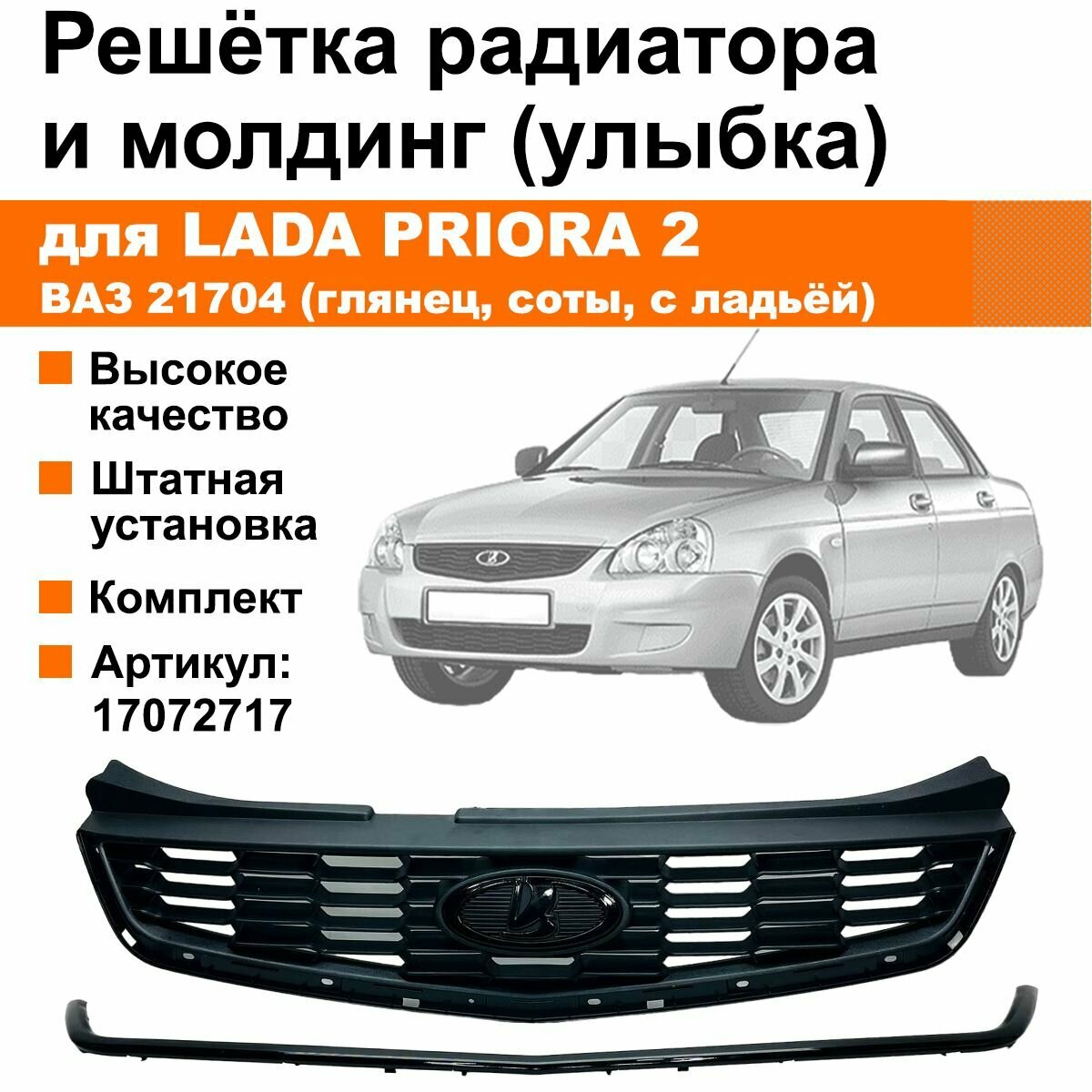 Решётка радиатора и молдинг Лада Приора 2 / ВАЗ 21704 (чёрный глянец, соты, с ладьёй, комплект)