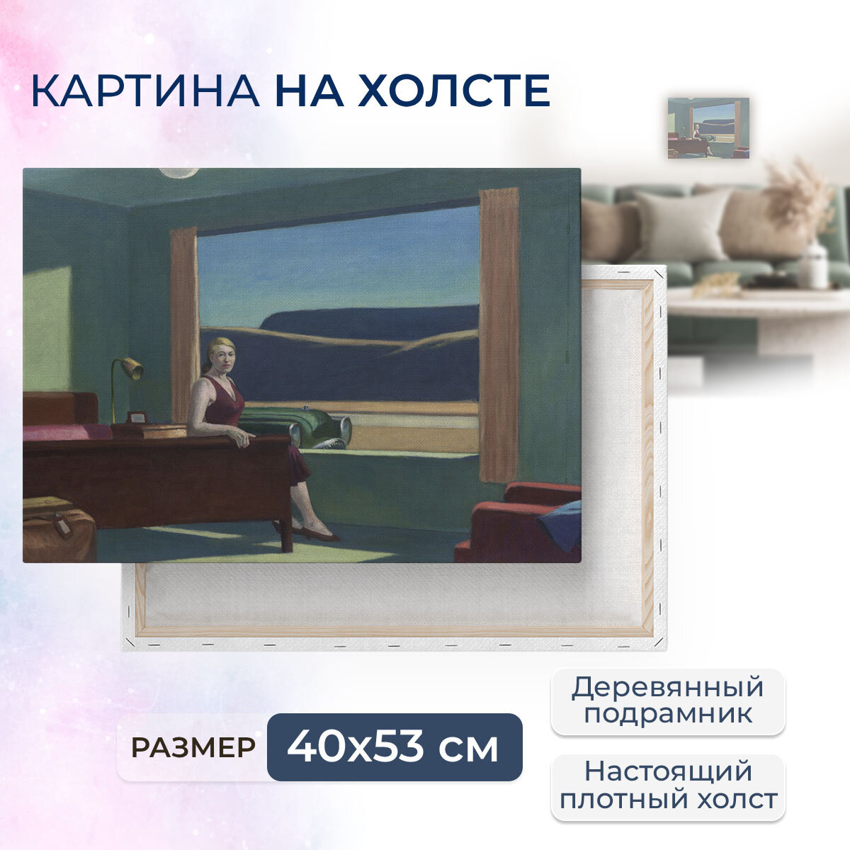 Картина на холсте с подрамником / Edward Hopper - Western Motel / Хоппер Эдвард